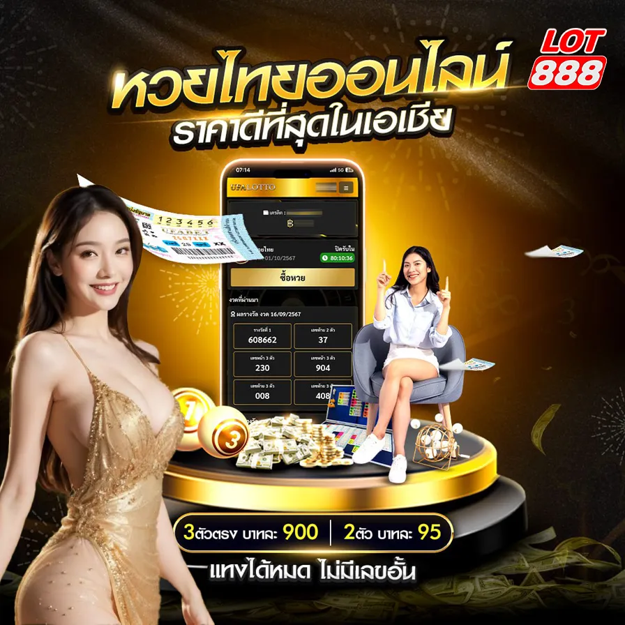 LOT888 เว็บหวยออนไลน์จ่ายจริง 100% ระบบ VIP จ่ายสูงสุดในไทย