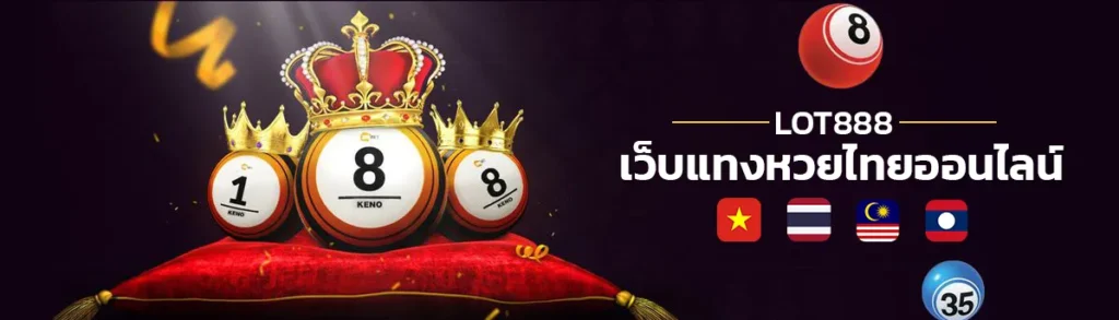 LOT888 เว็บหวยออนไลน์จ่ายจริง 100% ระบบ VIP จ่ายสูงสุดในไทย