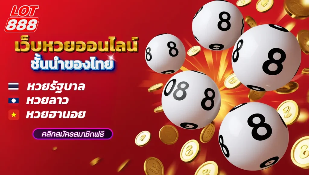 LOT888 เว็บหวยออนไลน์จ่ายจริง 100% ระบบ VIP จ่ายสูงสุดในไทย