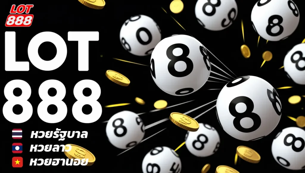 LOT888 เว็บหวยออนไลน์จ่ายจริง 100% ระบบ VIP จ่ายสูงสุดในไทย